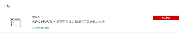 Pspicefor Ti 专业版在哪获得? 仿真、硬件和系统设计工具论坛 仿真、硬件和系统设计工具 E2e™ 设计支持